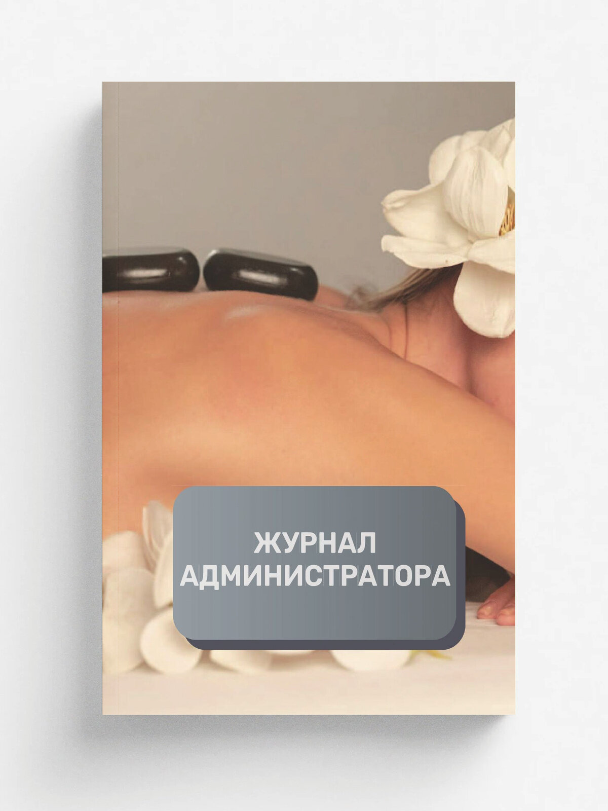 Журнал администратора массажного салона
