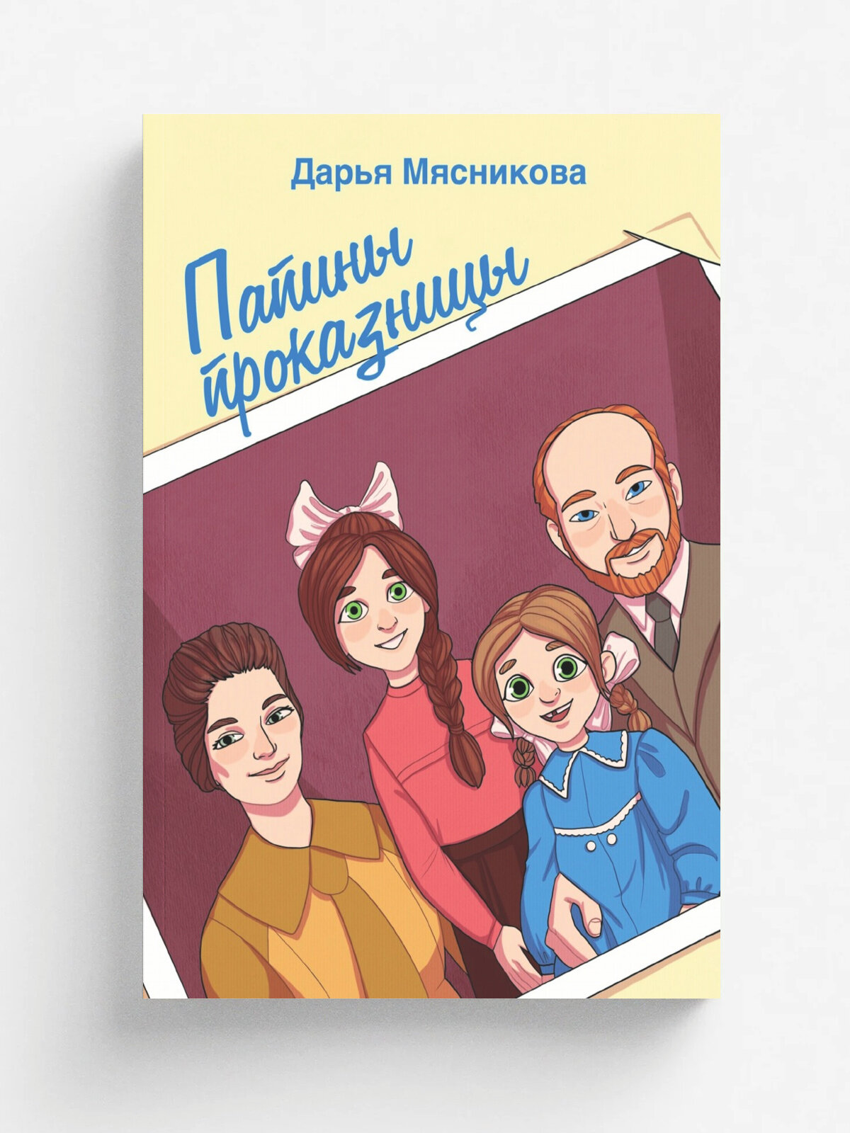 Папины проказницы