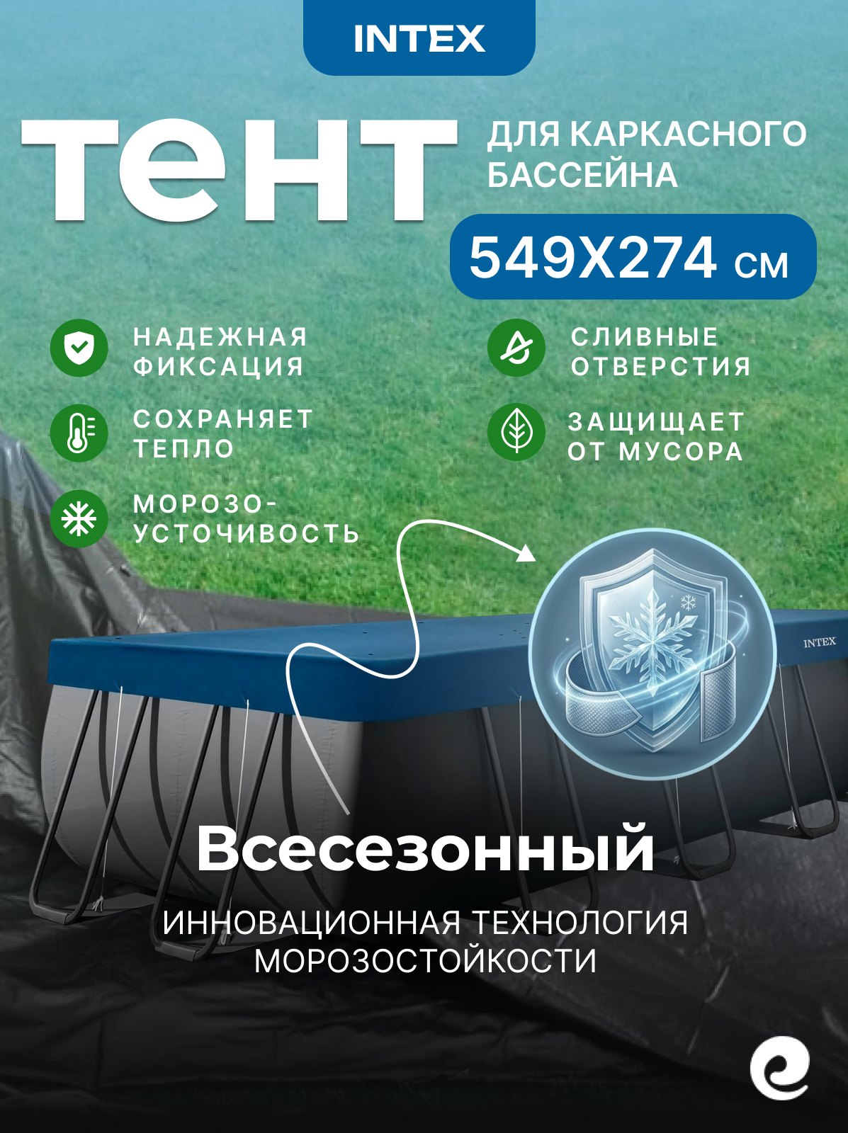 Тент морозоустойчивый для бассейнов 549х274 см Intex 28086, прямоугольник / Аксессуары для бассейна / Всесезонный тент