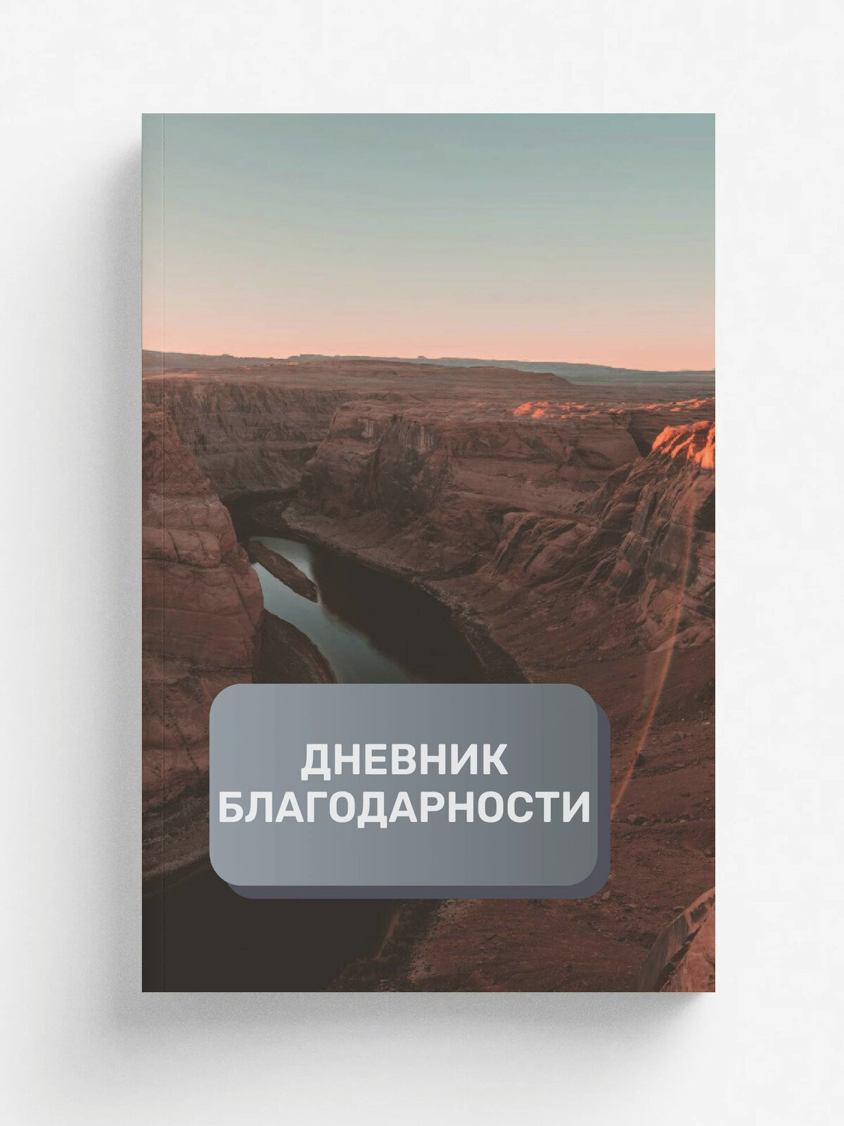 Дневник благодарности, премиум (подарочное) издание, 500 страниц