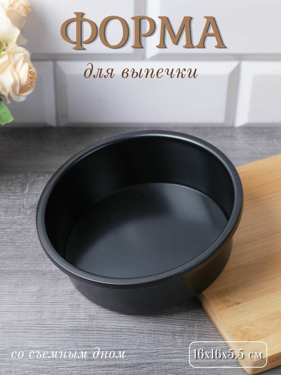 Форма для выпечки кекса, бенто-тортика, со съемным дном, диаметр 16 см