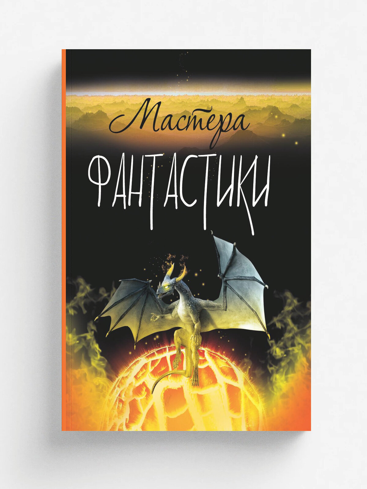 Конкурсный коллективный альманах "Мастера фантастики" имени братьев Стругацких (проза)