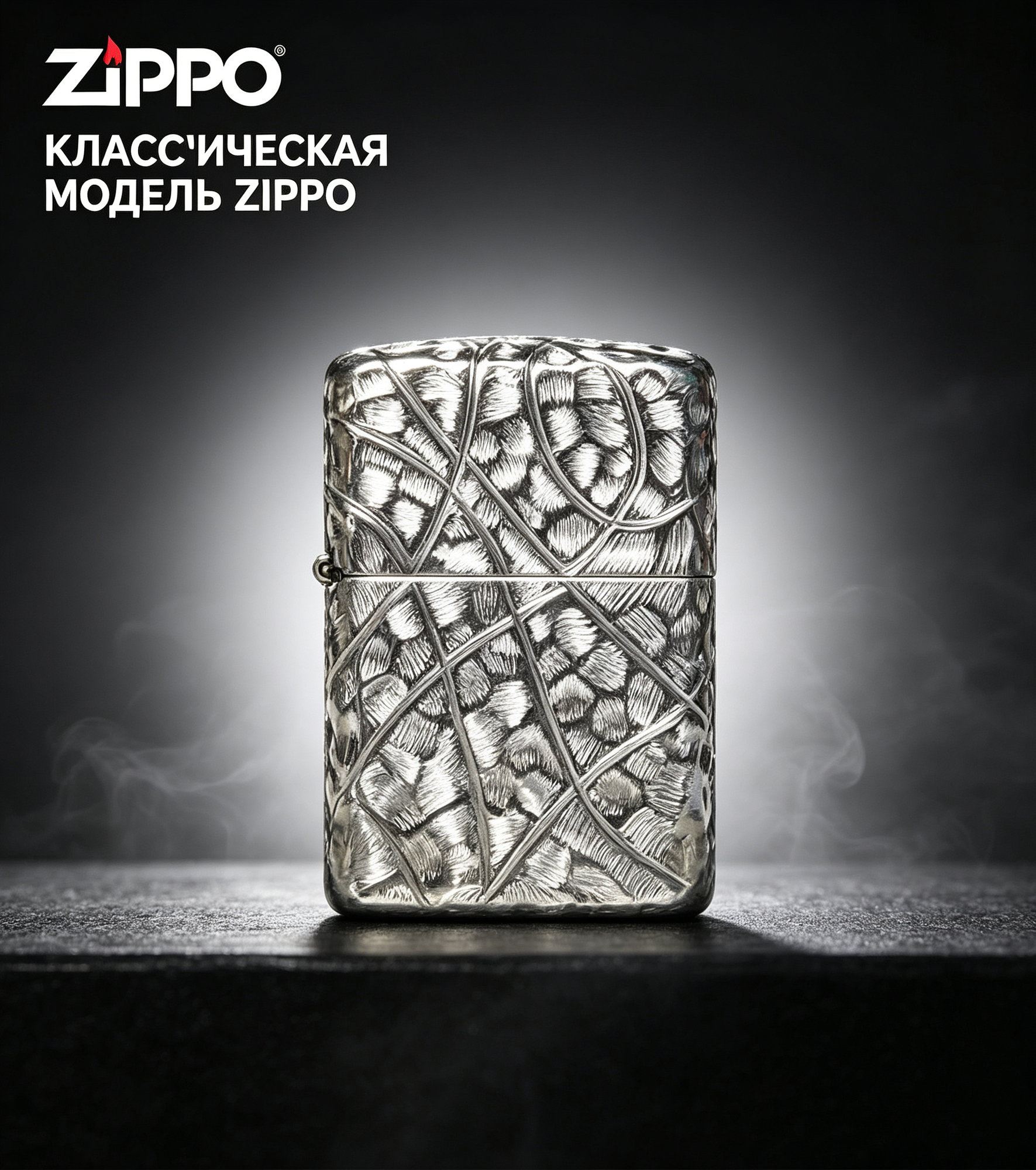 Zippo, в стиле "Серебряный метеоритный кратер", пустая(без заправки)