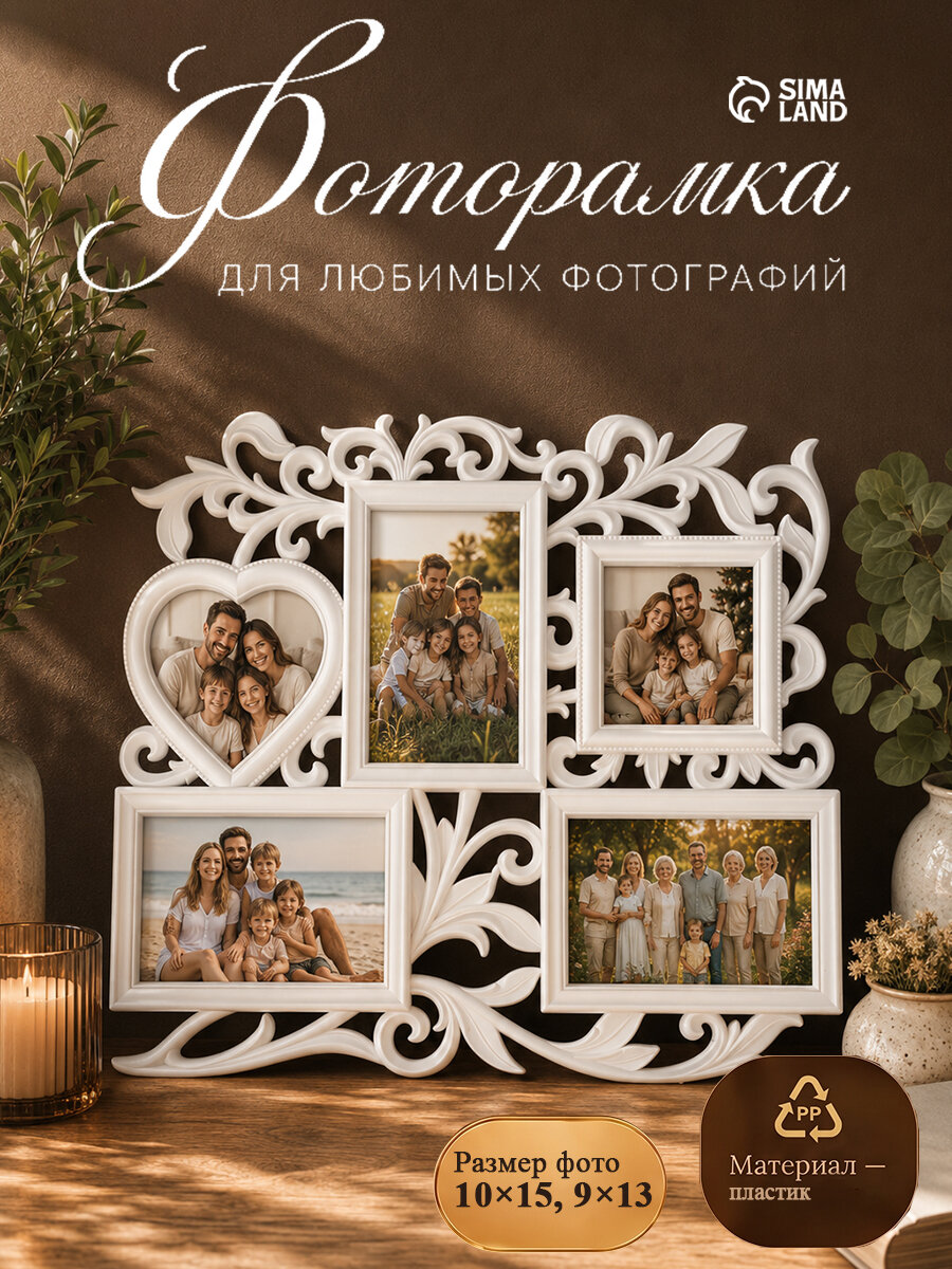Фоторамка - коллаж на 5 фото Keep memories "С сердцем" (пластиковый экран)
