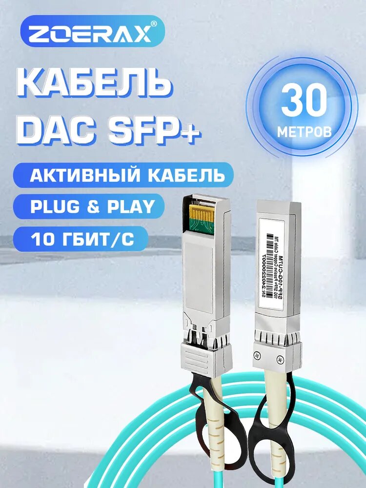 ZoeRax Кабель для интернет-соединения SFP+/SFP+, 30 м