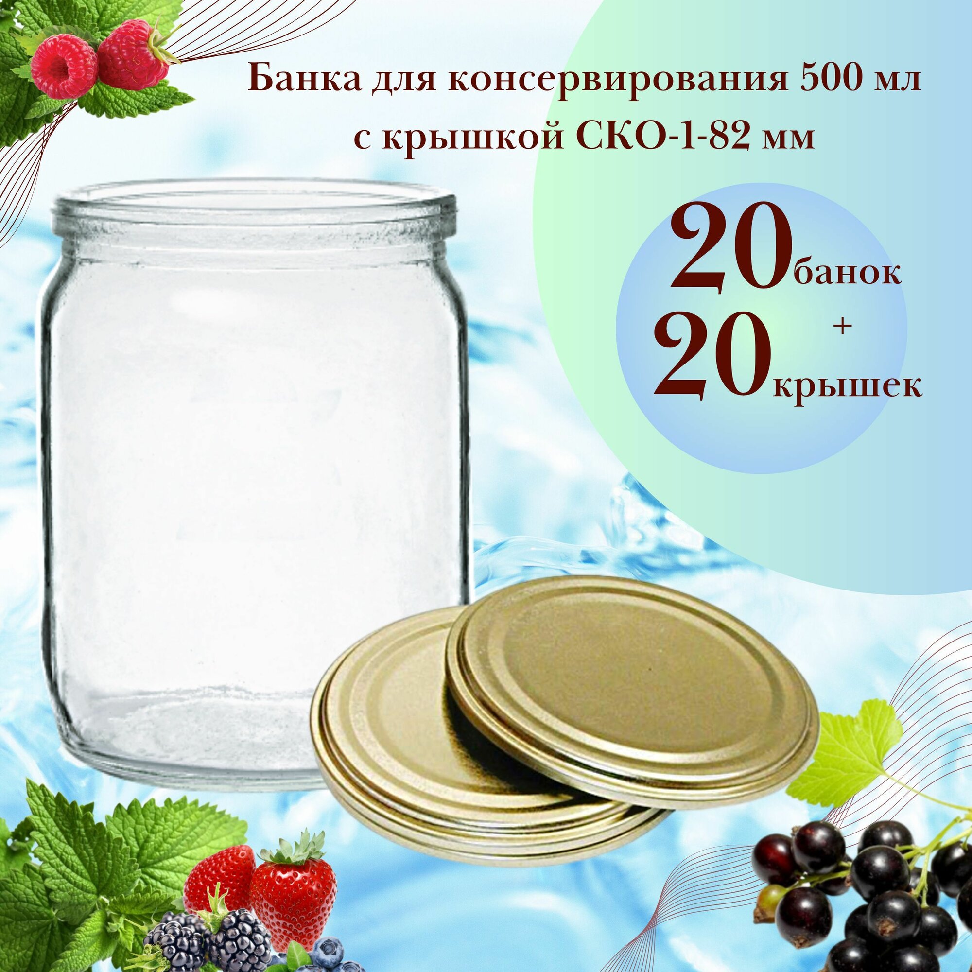 Банка для консервирования 500 мл СКО 20 шт и 20 крышек СКО "Самарская" жестяная