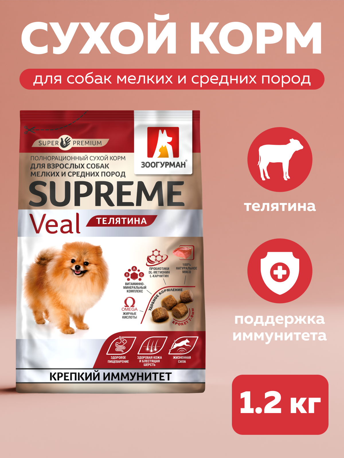 Корм сухой Зоогурман для собак малых и средних пород Supreme Телятина 1,2 кг