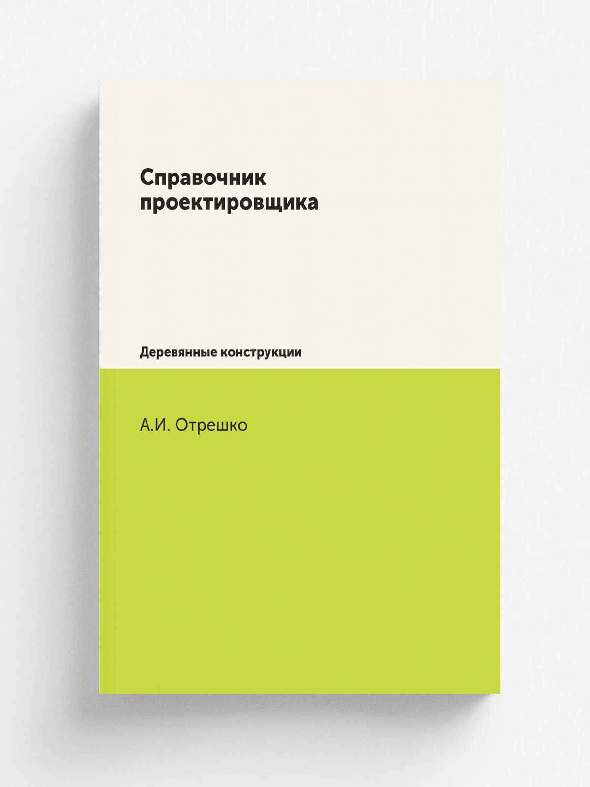 Справочник проектировщика. Деревянные конструкции