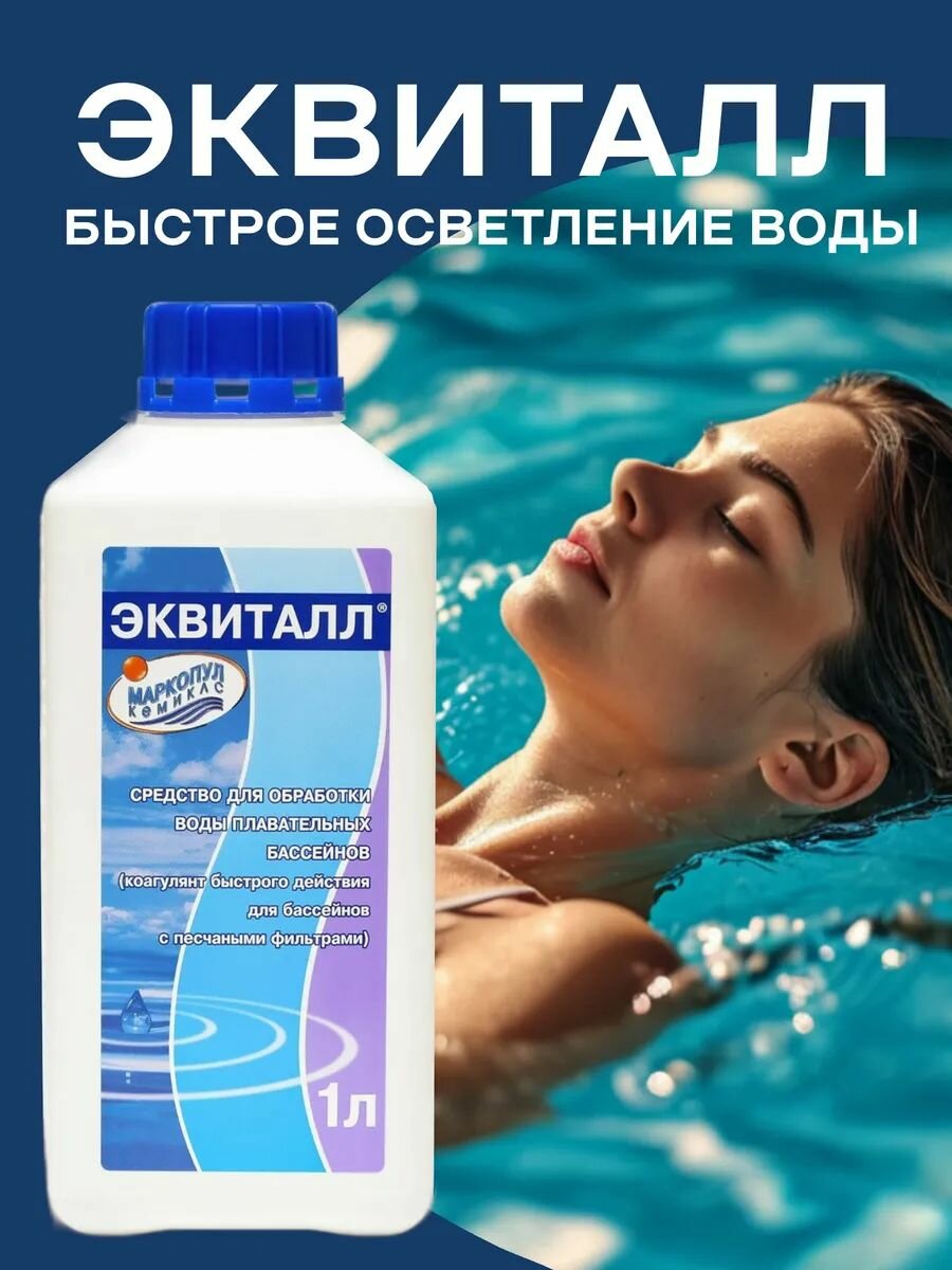 Маркопул Кемиклс М31 эквиталл SUPER, 1л бутылка, жидкий коагулянт (осветлитель) ударного действия