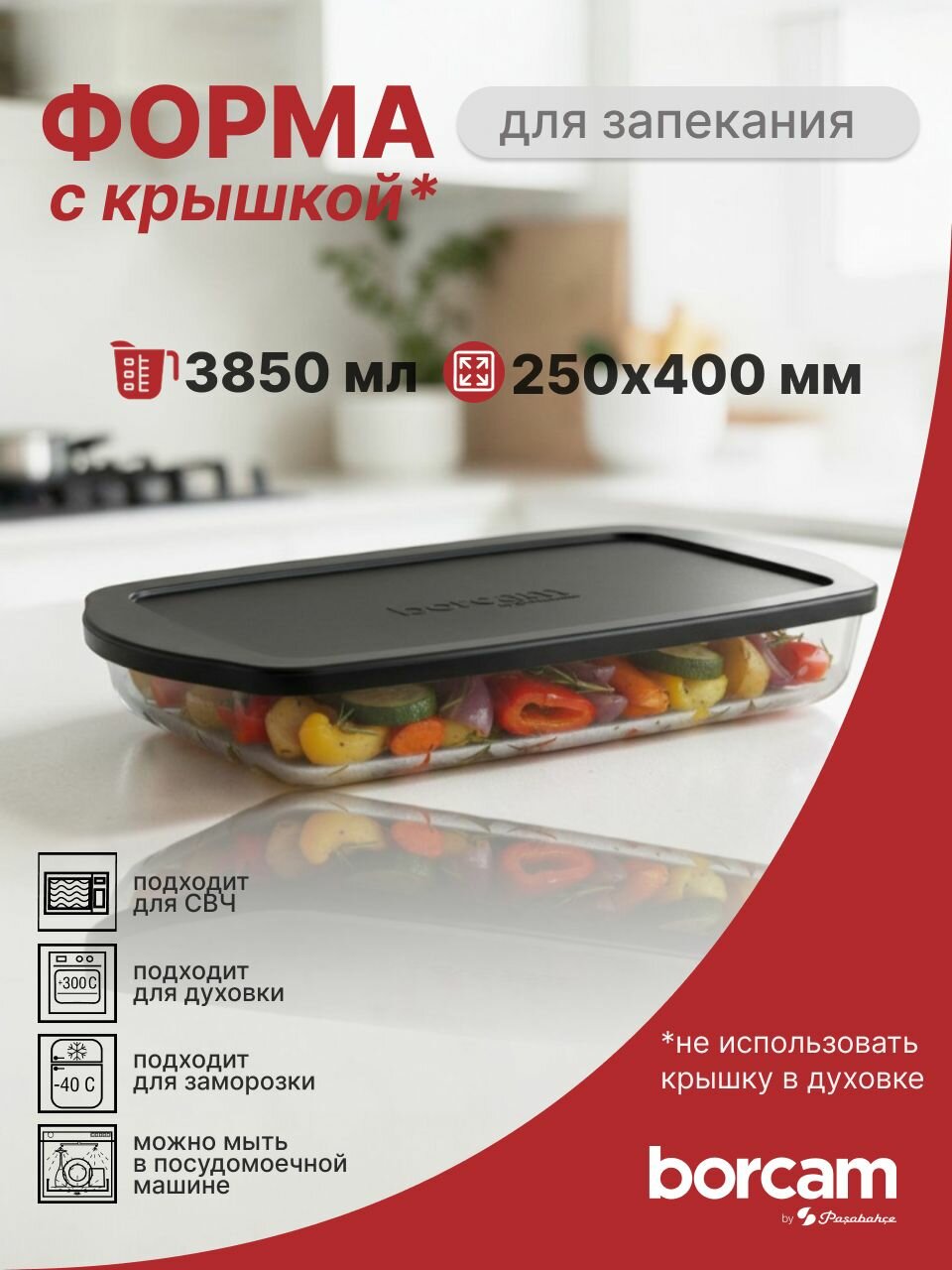 Форма для запекания с пластиковой крышкой 3850 мл ,400*250*60 мм