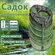 Садок, 250 см