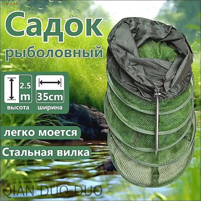 Садок, 250 см