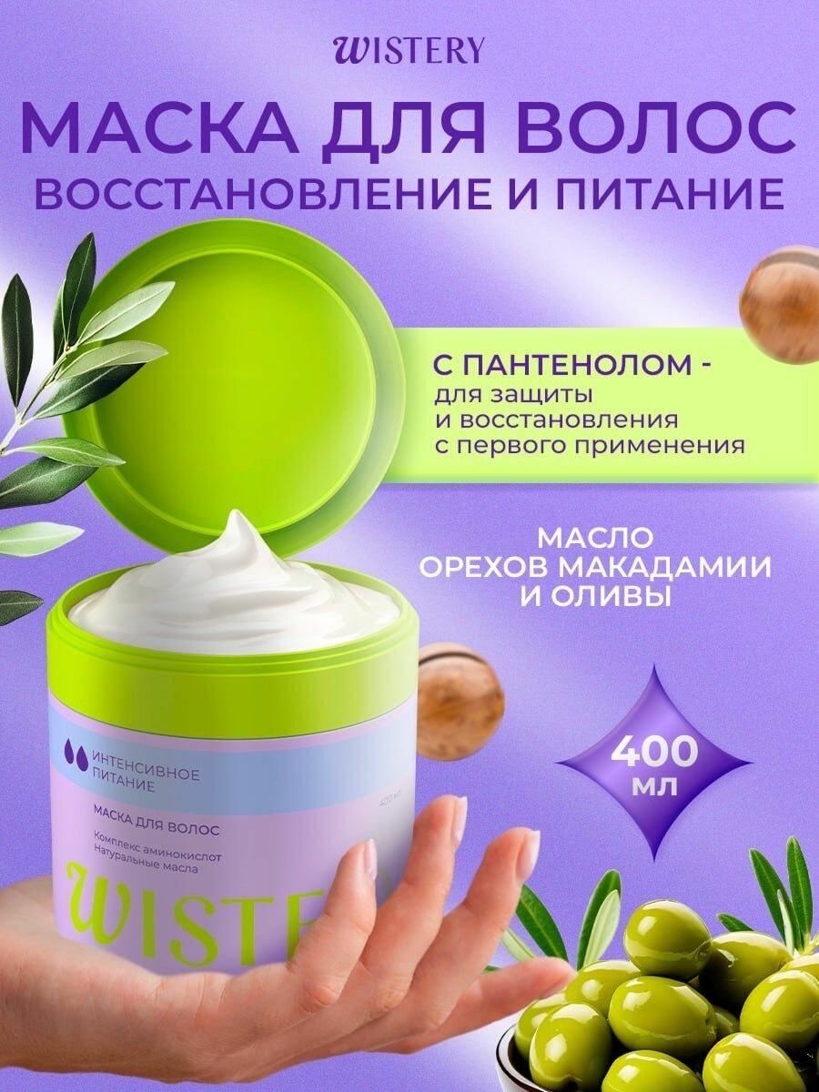 WISTERY Маска для волос восстанавливающая с пантенолом и маслом оливы увлажняющая профессиональная 400 мл