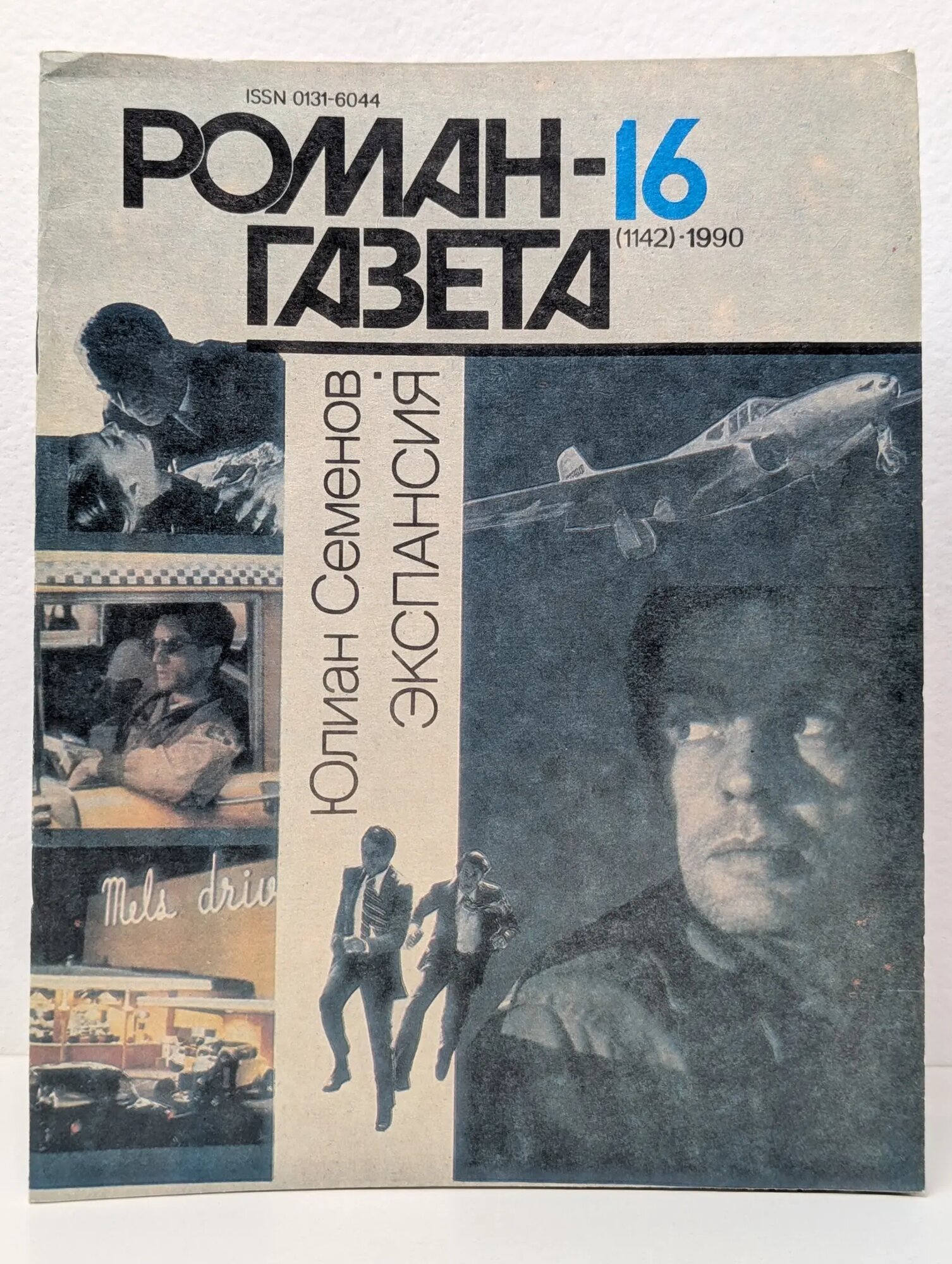 Роман-газета. Выпуск № 16/1990. Экспансия Семенов Юлиан Семенович 1990