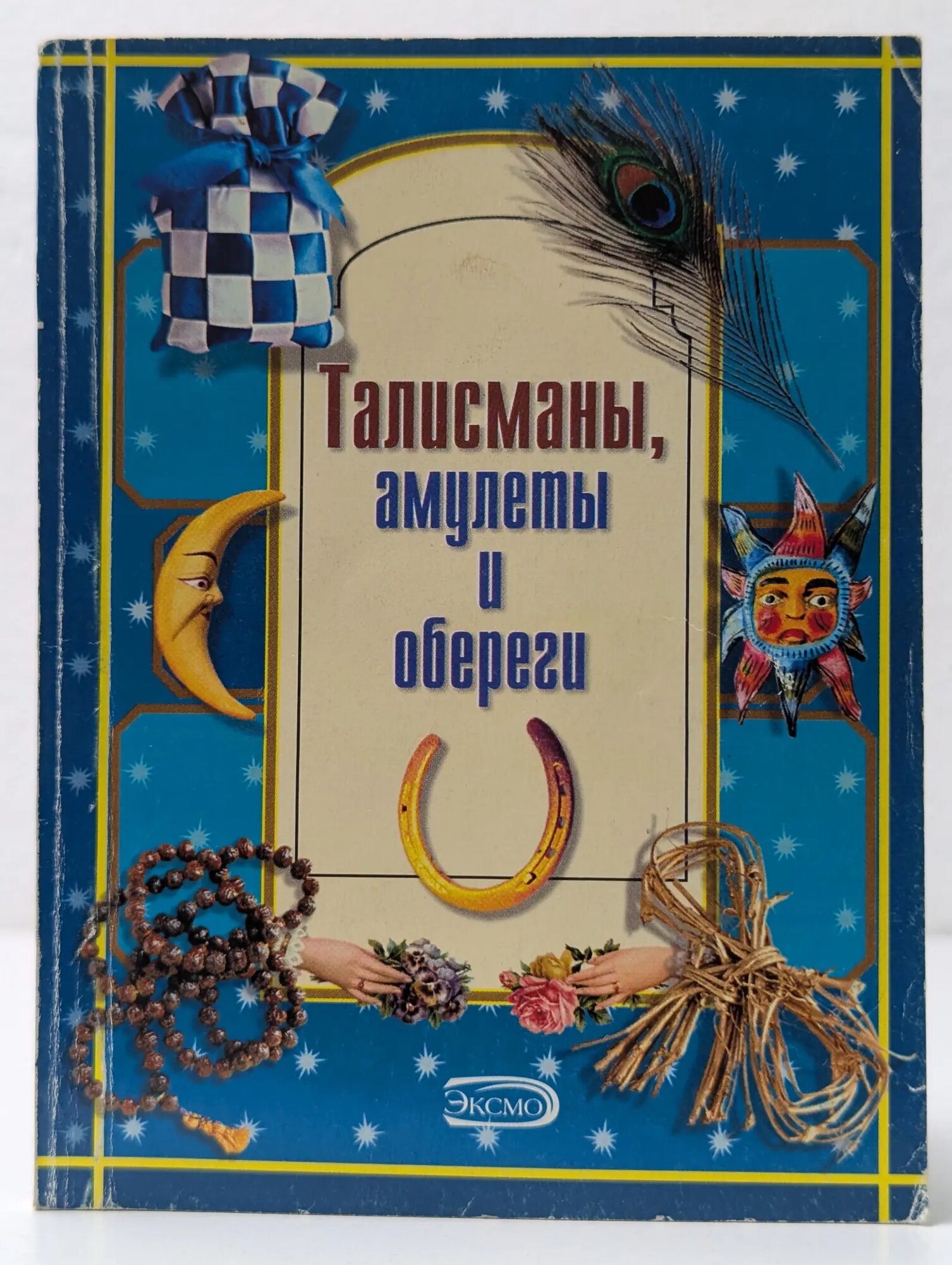 Талисманы, амулеты, обереги Сборник 2005