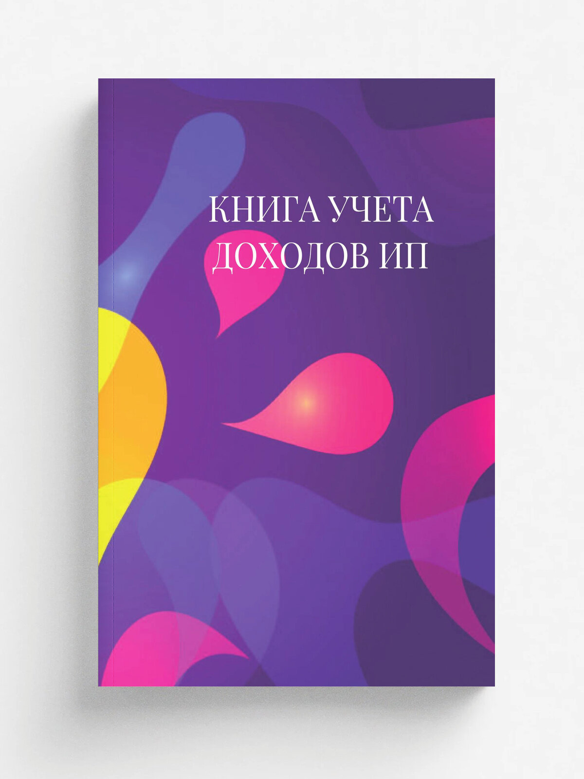 Книга учета доходов для ИП на патенте