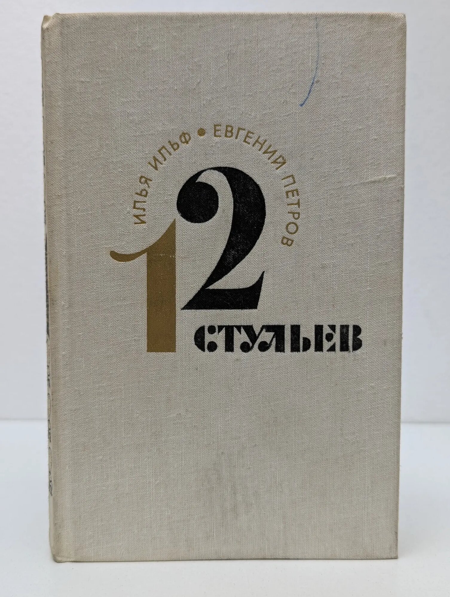 Двенадцать стульев Ильф Илья Арнольдович, Петров Евгений Петрович 1974