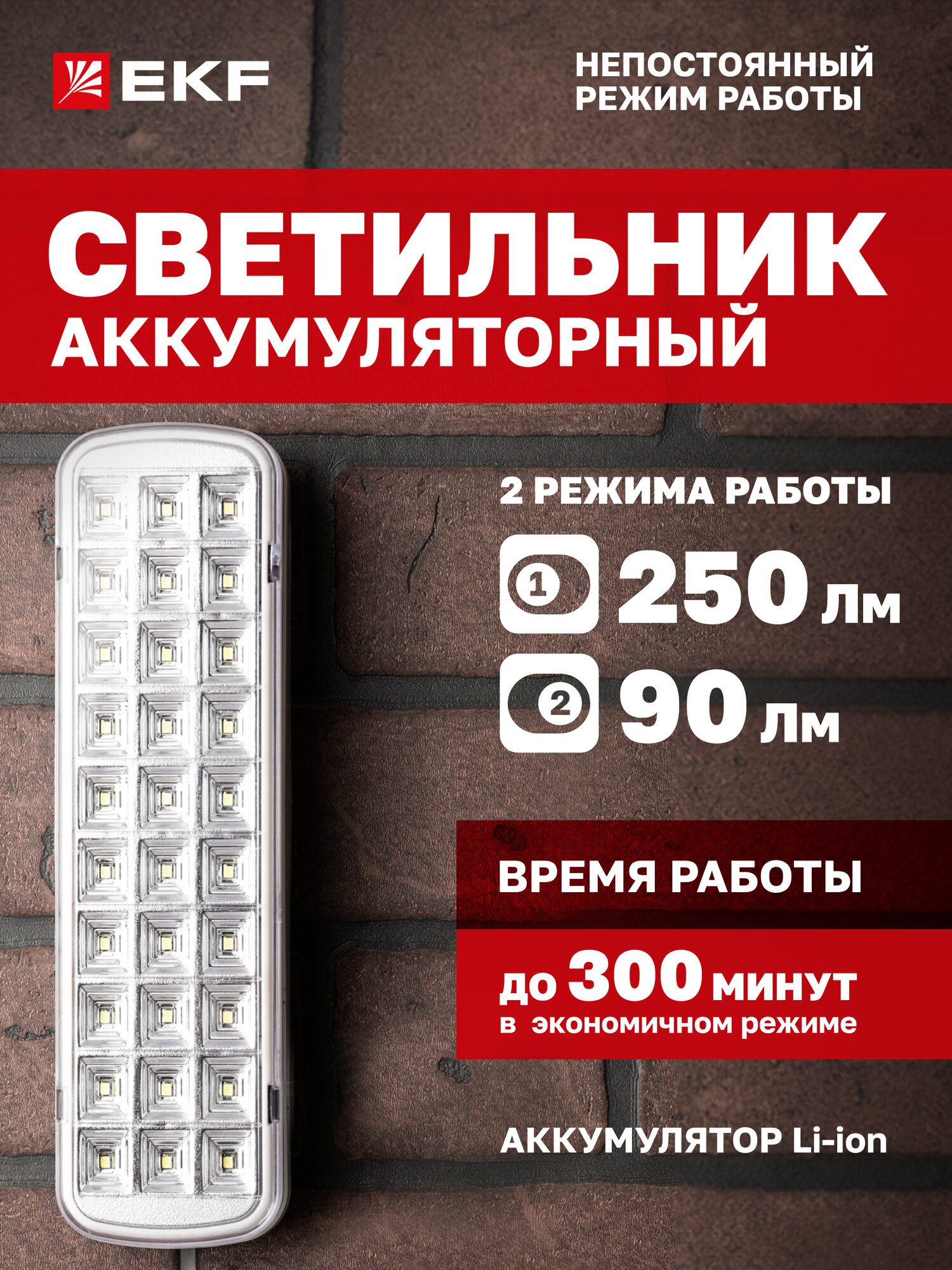 Светильник EKF светодиодный с функцией аварийного освещения аккумуляторный переносной BACKUP-250 LUMA