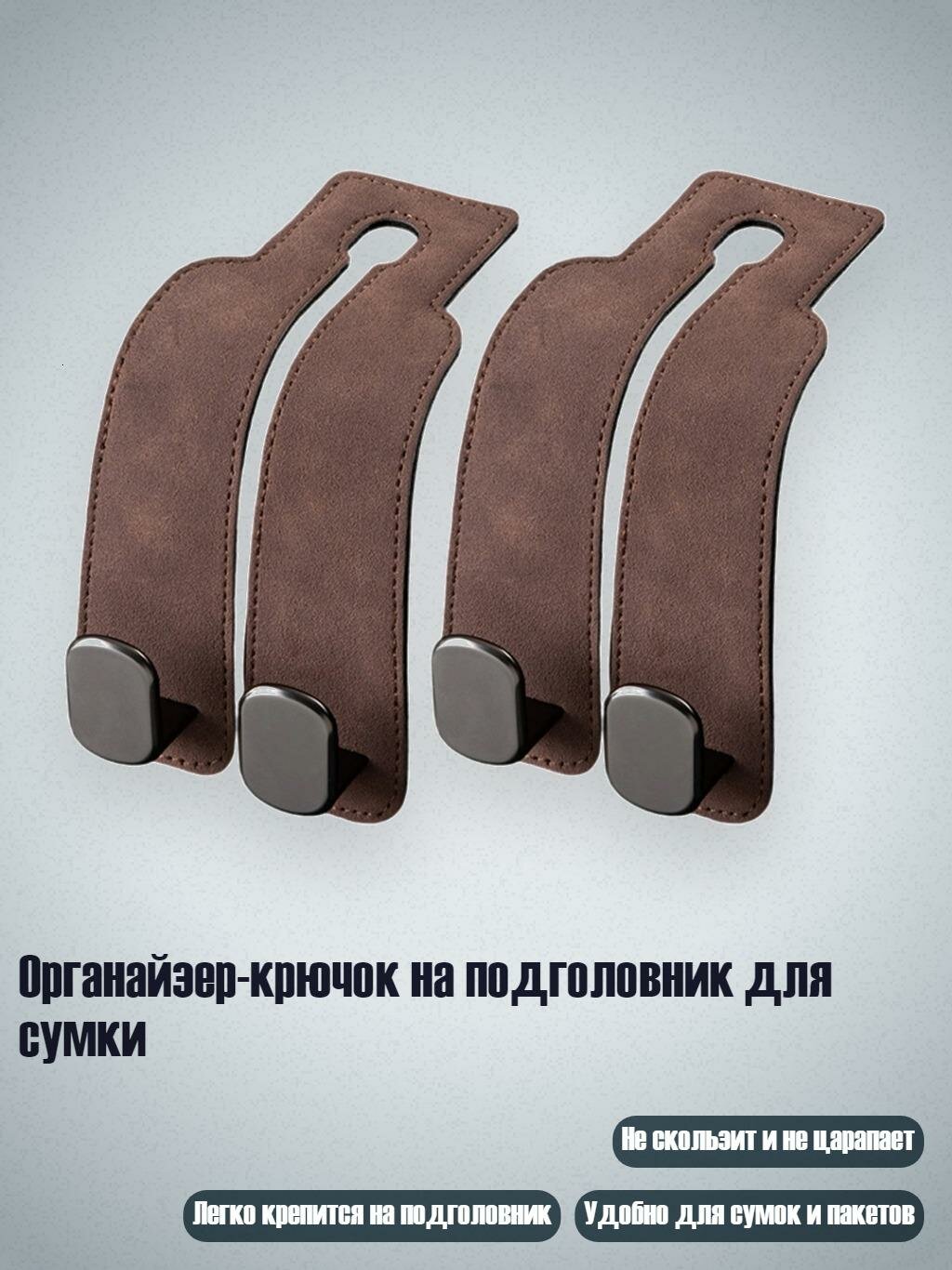 Органайзер-крючок на подголовник для сумки, Коричневый