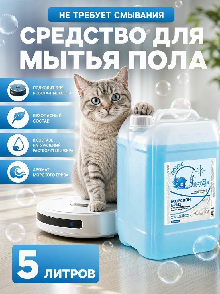 Средство 5л для мытья пола "Морской бриз", концентрат, ЧистЭк плюс