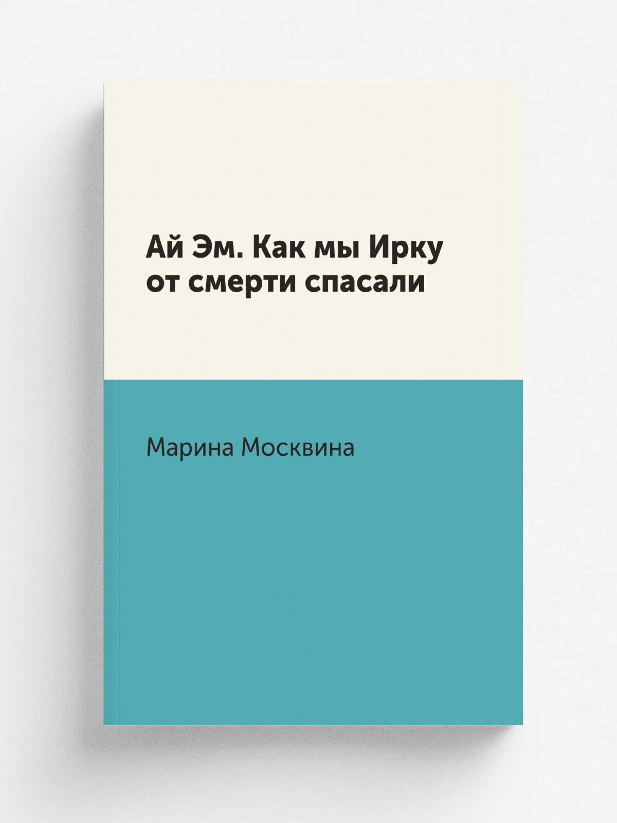 Ай Эм. Как мы Ирку от смерти спасали