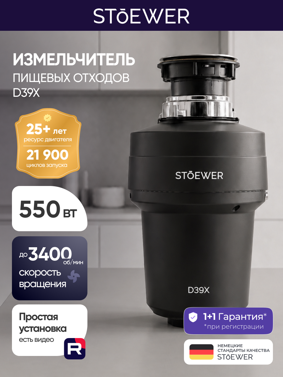 Измельчитель бытовых и пищевых отходов STOEWER штоер D39X