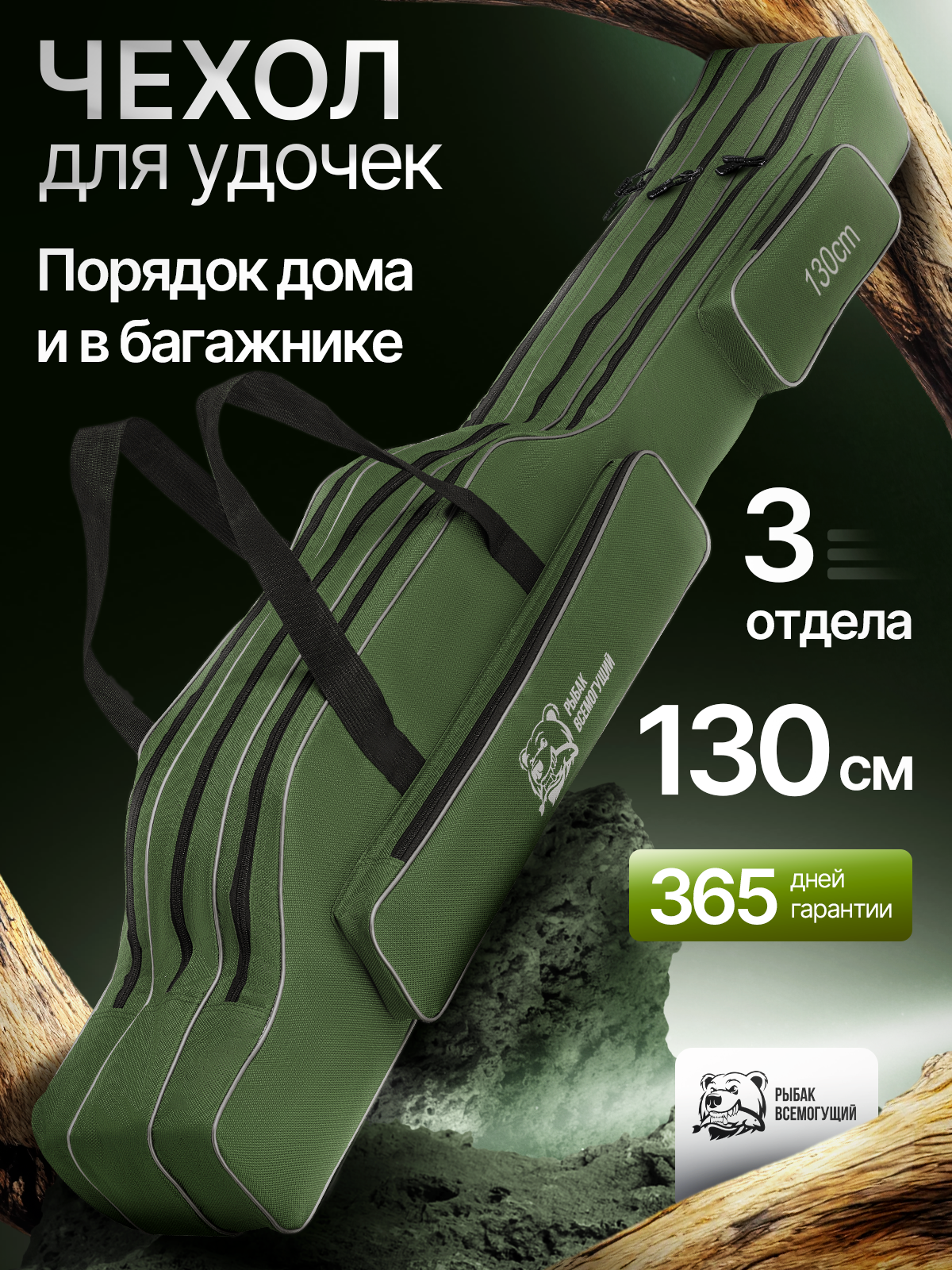 Чехол для удочек, Рыбак Всемогущий 130 см. 3 отделения для снастей, 2 кармана