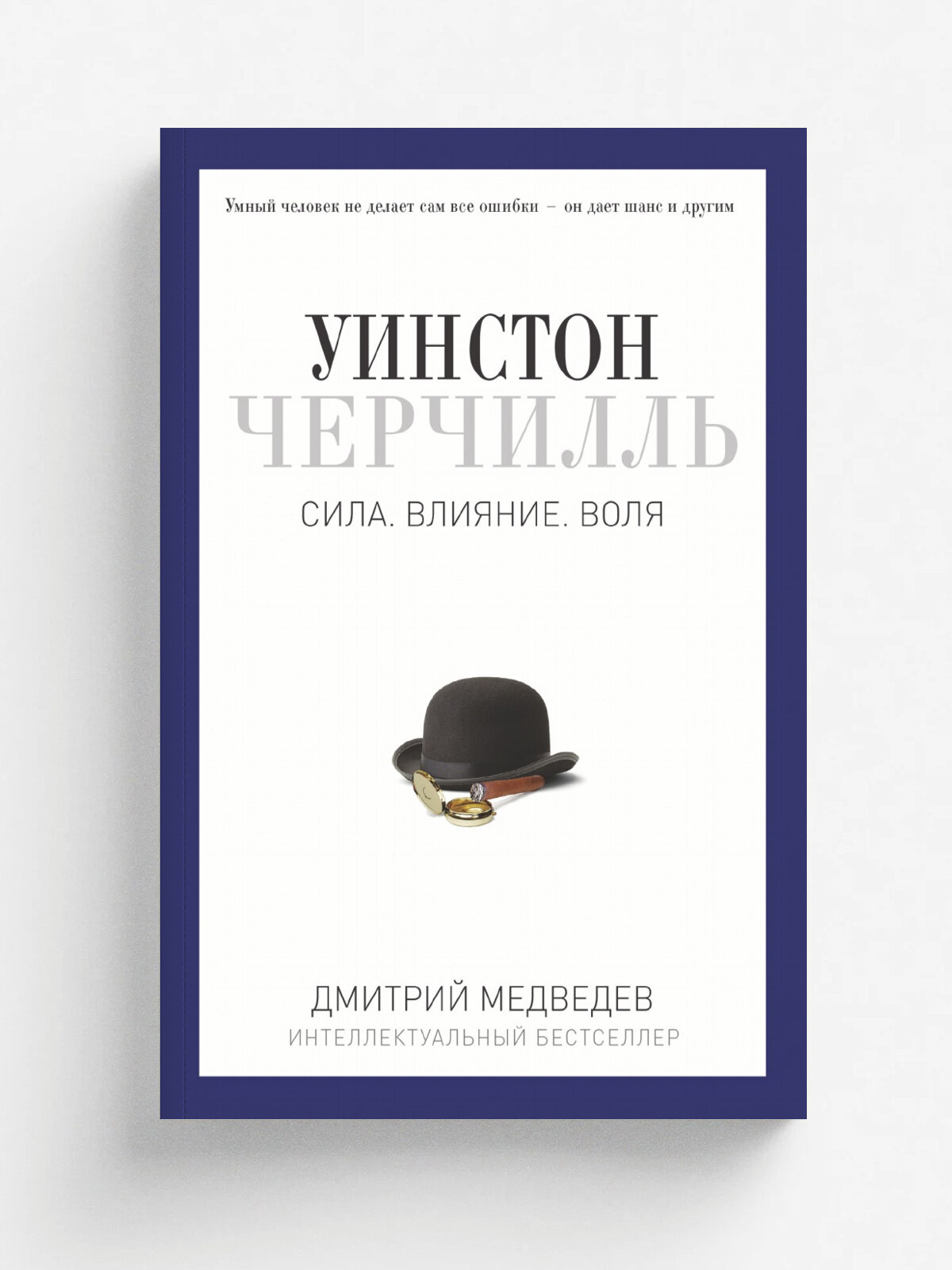 Уинстон Черчилль