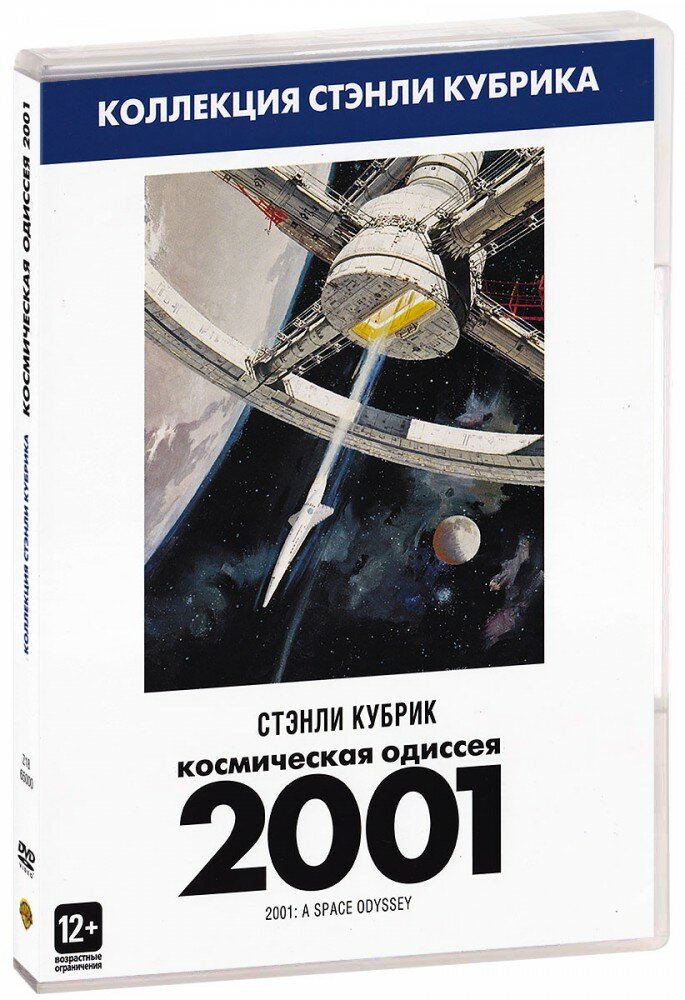 Космическая одиссея 2001 года (DVD) (ДВД диск, DVD Box, США, Великобритания)