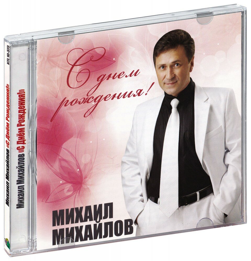 Михаил Михайлов. С Днем Рождения! (CD) (СД диск, CD Box, Россия)