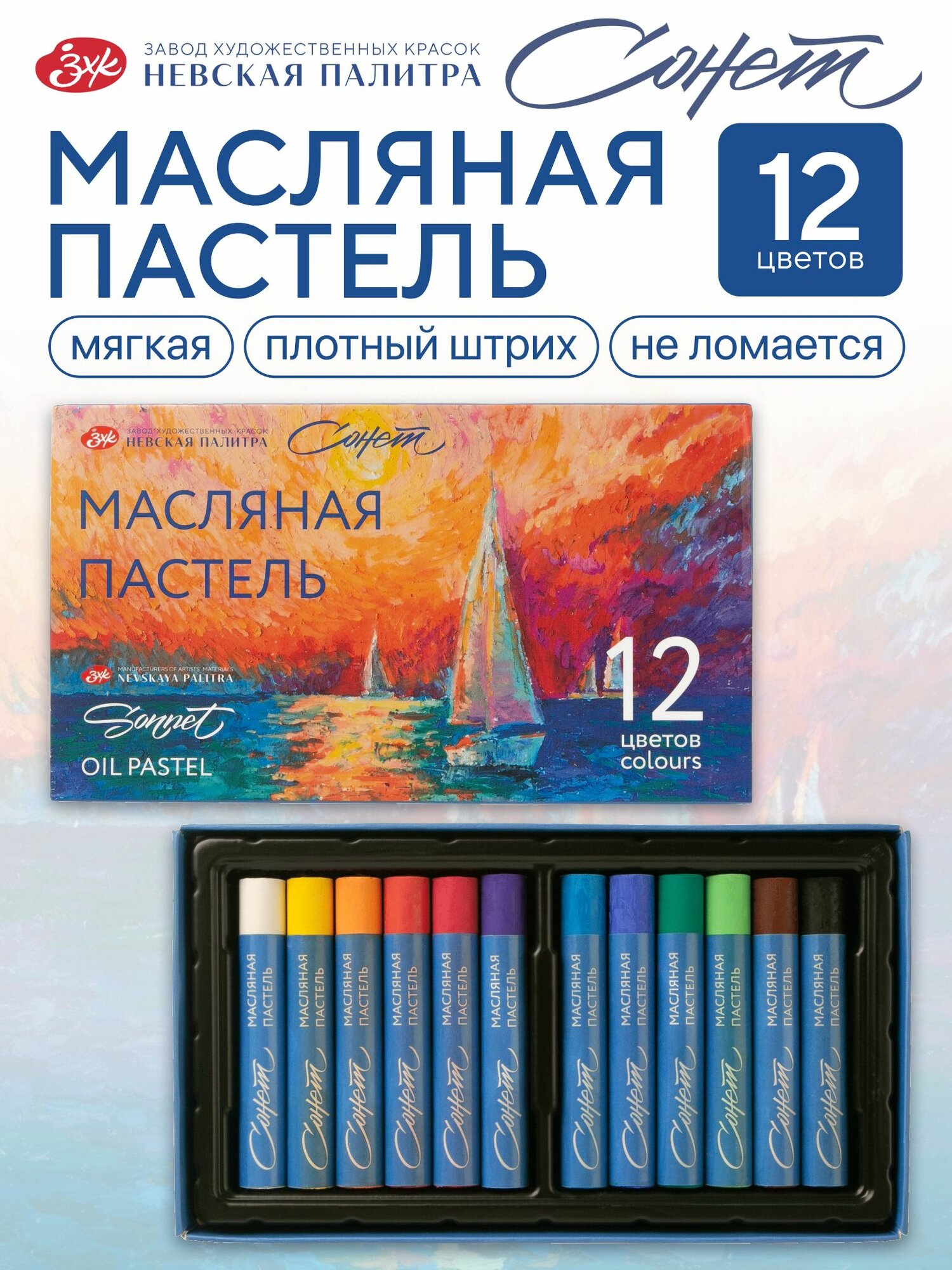 Масляная пастель Сонет для рисования художественная 12 цветов