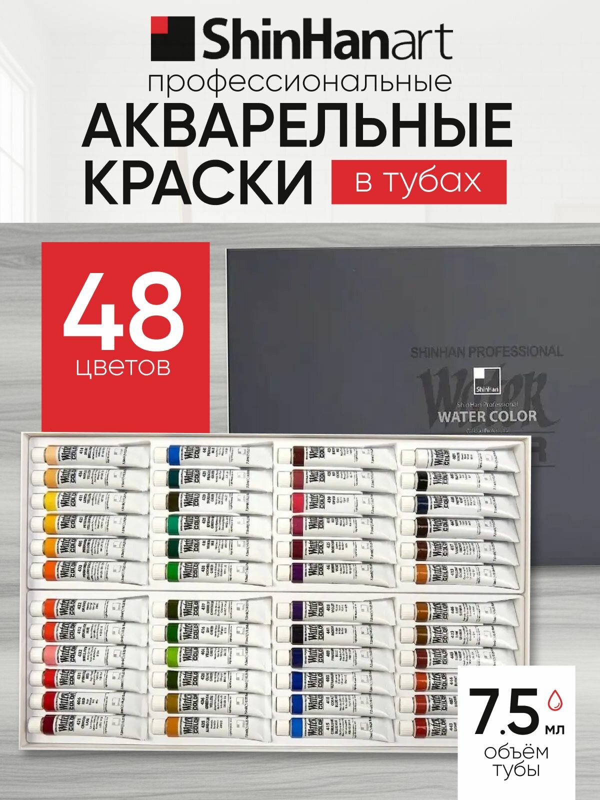 Акварельные краски Shinhan Professional, набор 48 цветов, тубы по 7,5 мл, в картонной упаковке
