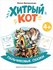 Ирина Муковникова. Хитрый кот