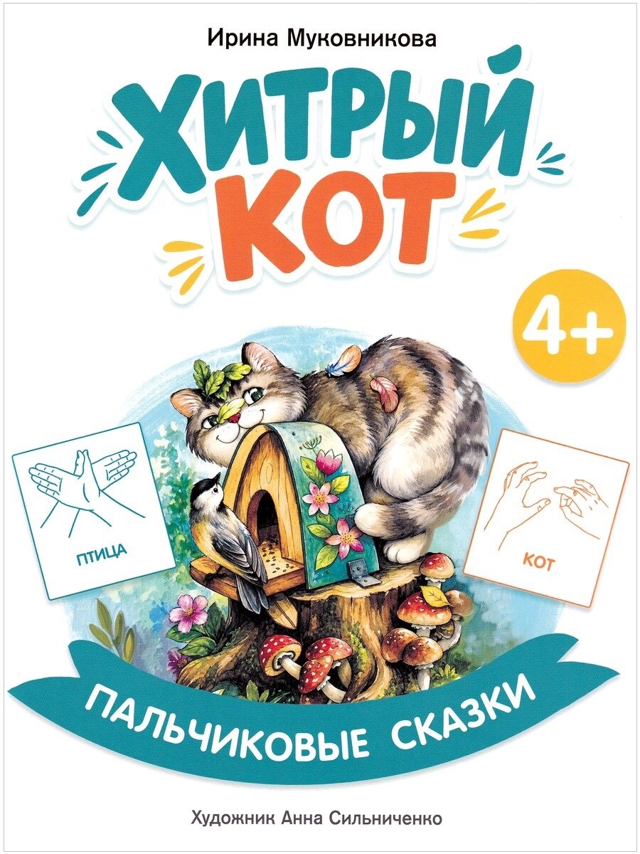 Ирина Муковникова. Хитрый кот