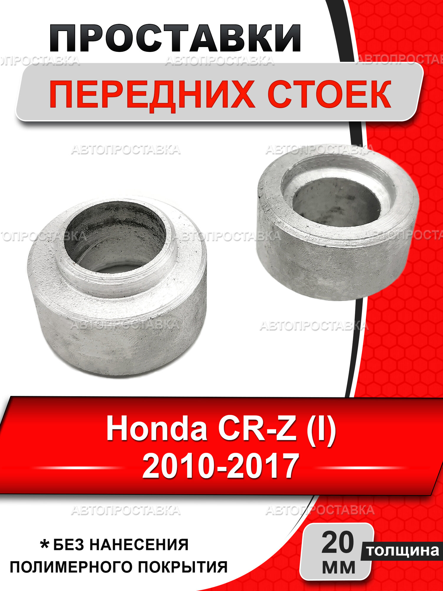 Проставки задних стоек 20 мм для Honda CR-Z (I) 2010-2017, алюминий, в комплекте 2шт/Автопроставка