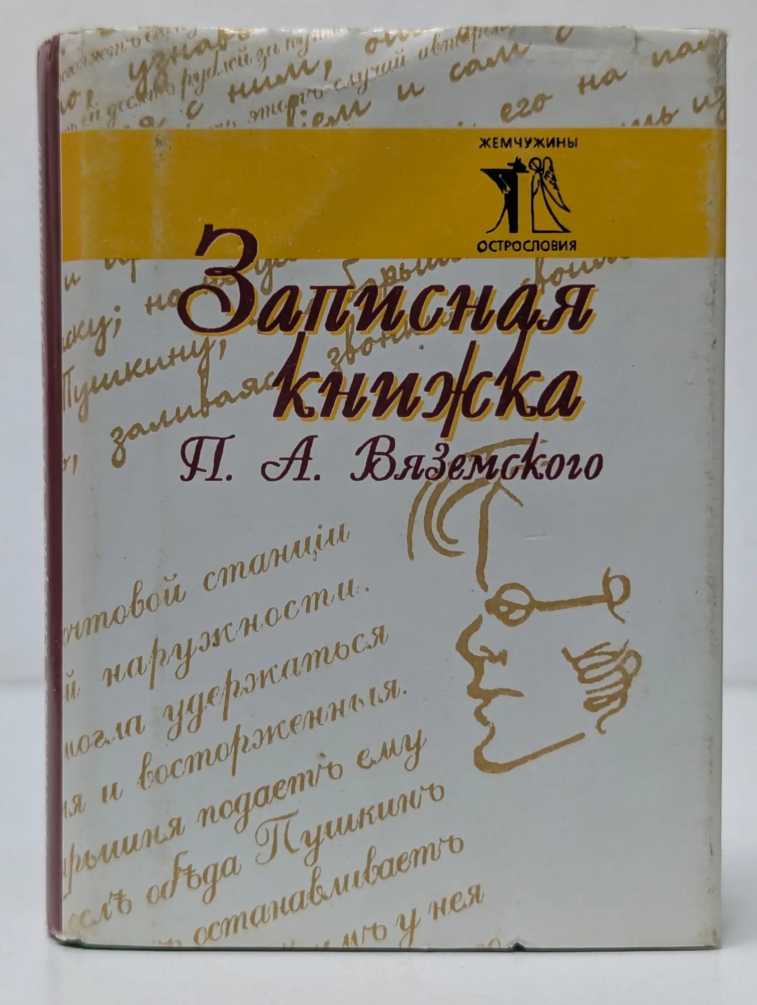 Жемчужины острословия. Записная книжка П. А. Вяземского Сборник 1999