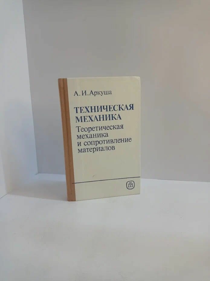 Техническая механика. Теоретическая механика и сопротивление материалов
