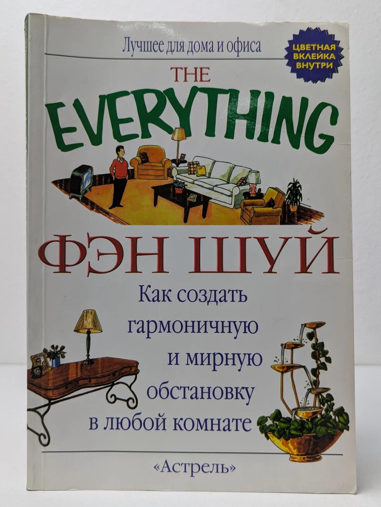 The Everything. Фэн шуй Джонс Катина З. 2006