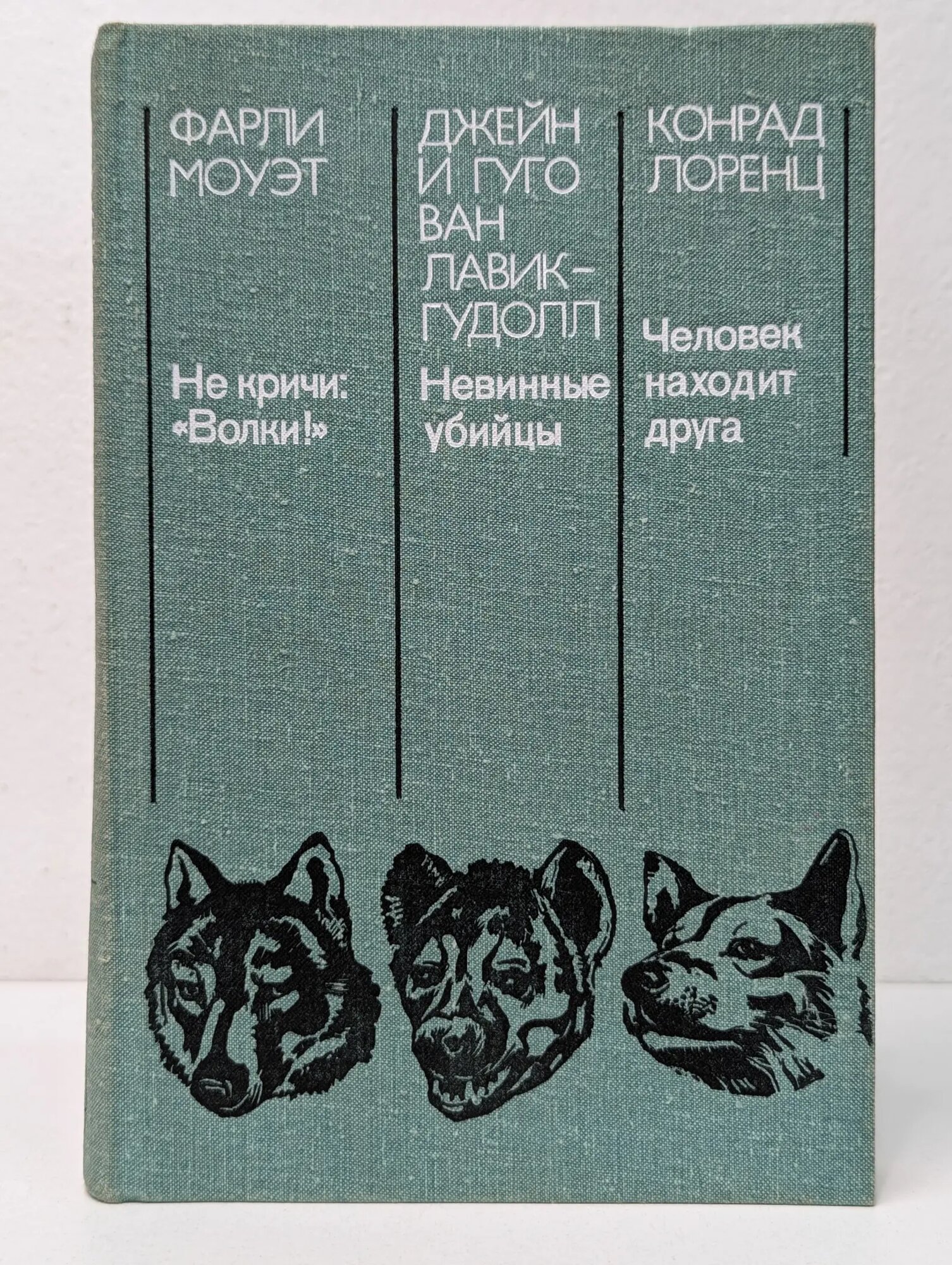 Не кричи Волки! Невинные убийцы. Человек находит друга Сборник 1981
