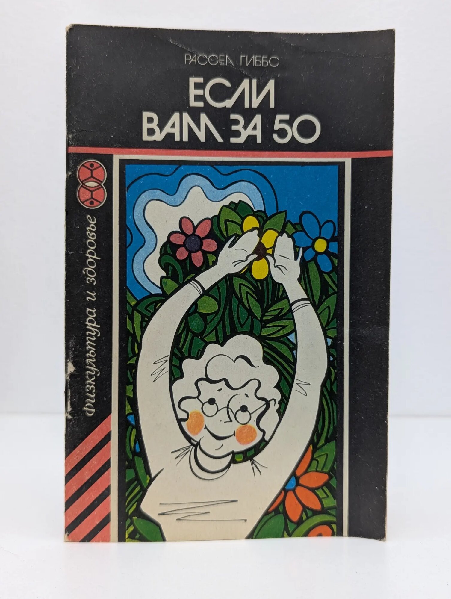 Физкультура и здоровье. Если вам за 50 Гиббс Рассел 1984