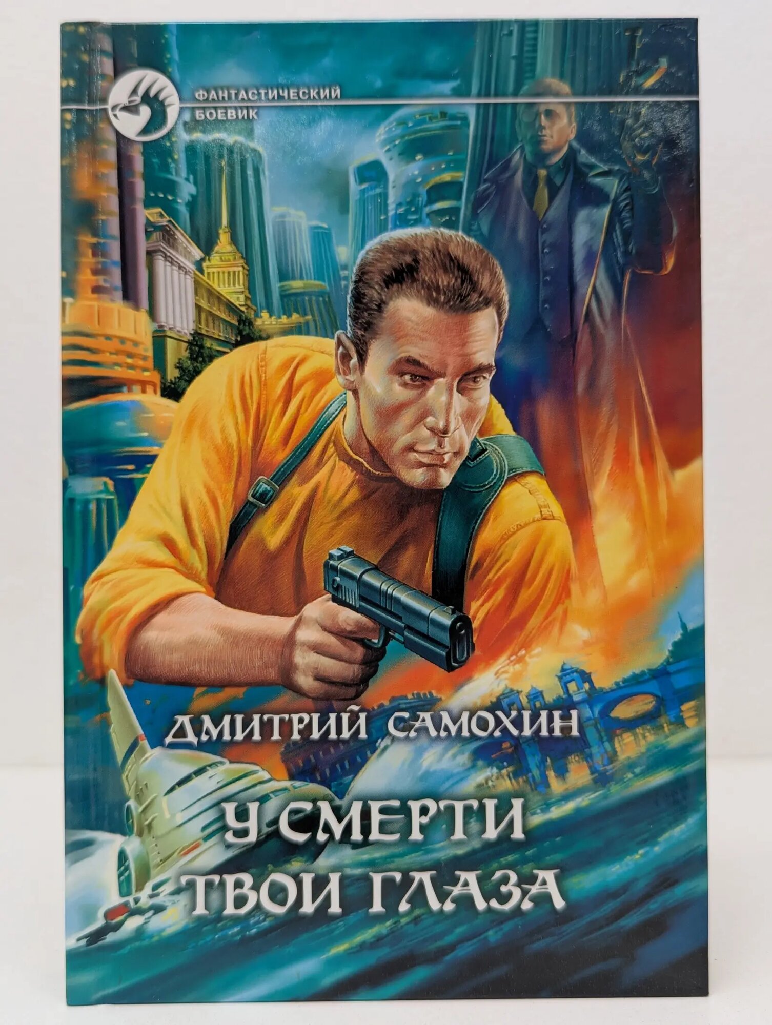 Фантастический боевик. У смерти твои глаза Самохин Дмитрий Сергеевич 2004