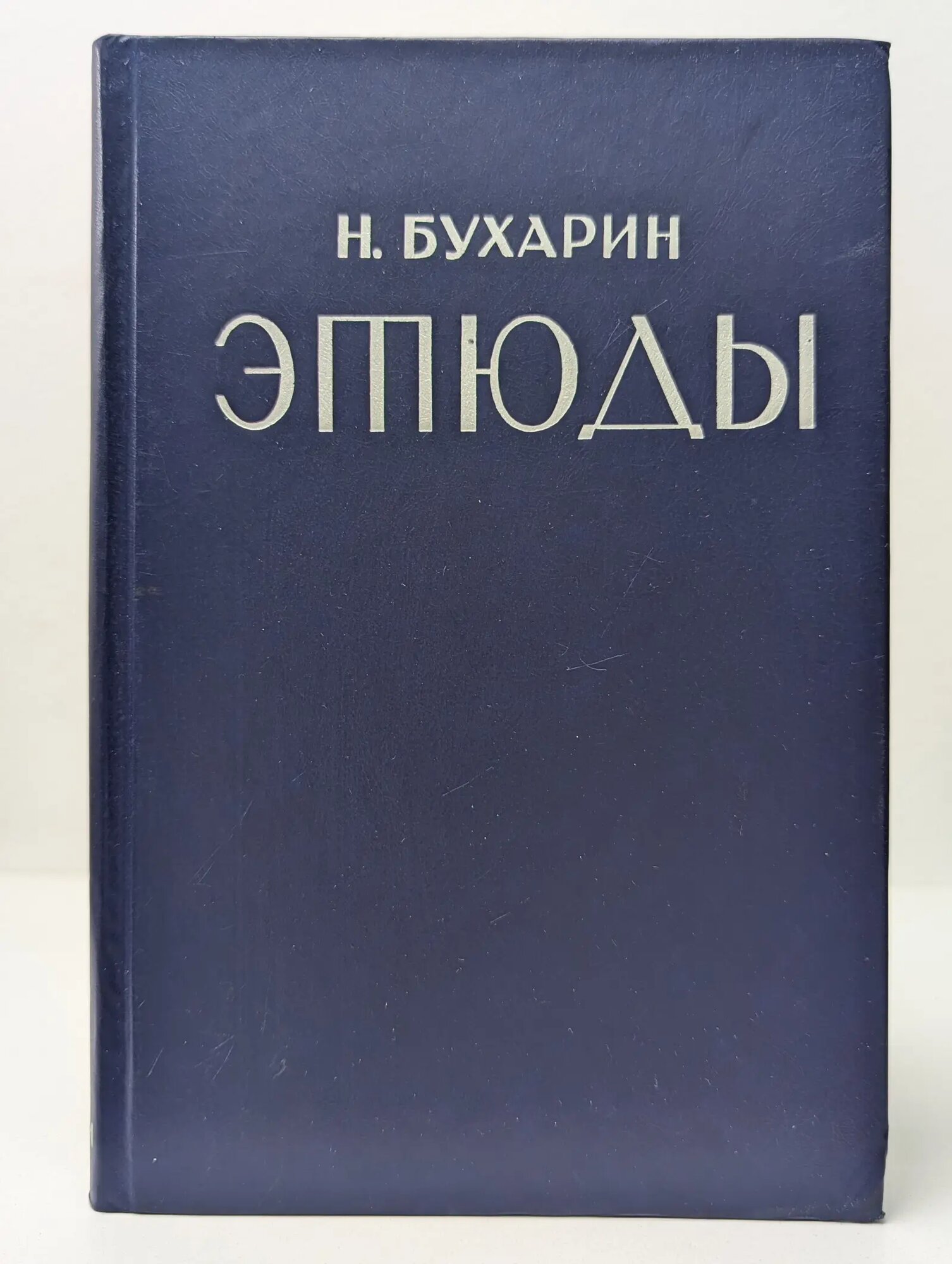 Николай Бухарин. Этюды Бухарин Николай Иванович 1988