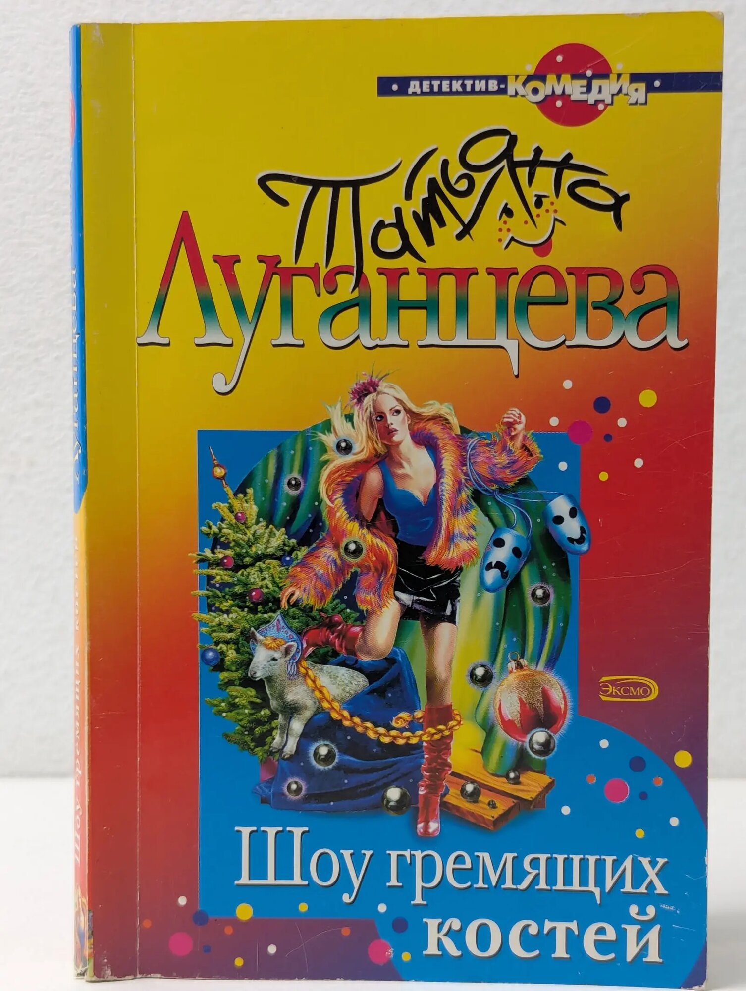 Детектив-комедия. Шоу гремящих костей Луганцева Татьяна Игоревна 2005