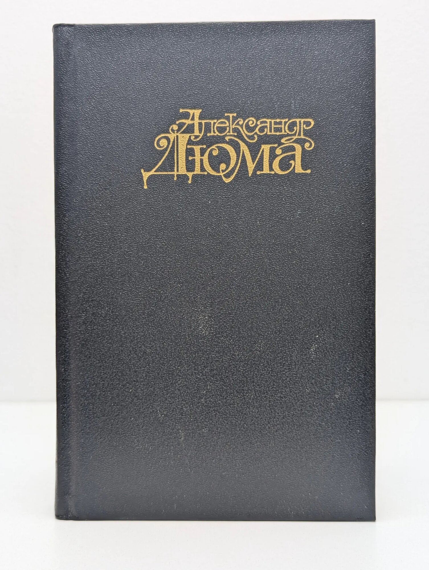 Ожерелье королевы. Том 2 Дюма Александр 1992