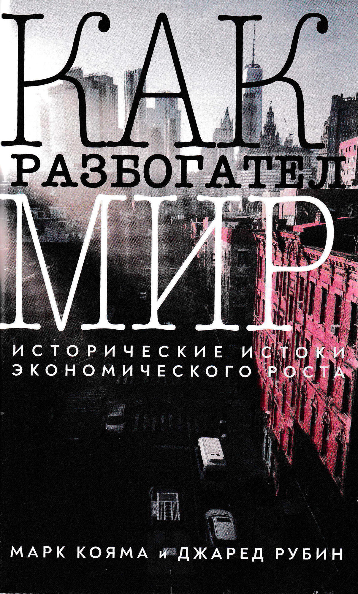 Как разбогател мир: исторические истоки экономического роста