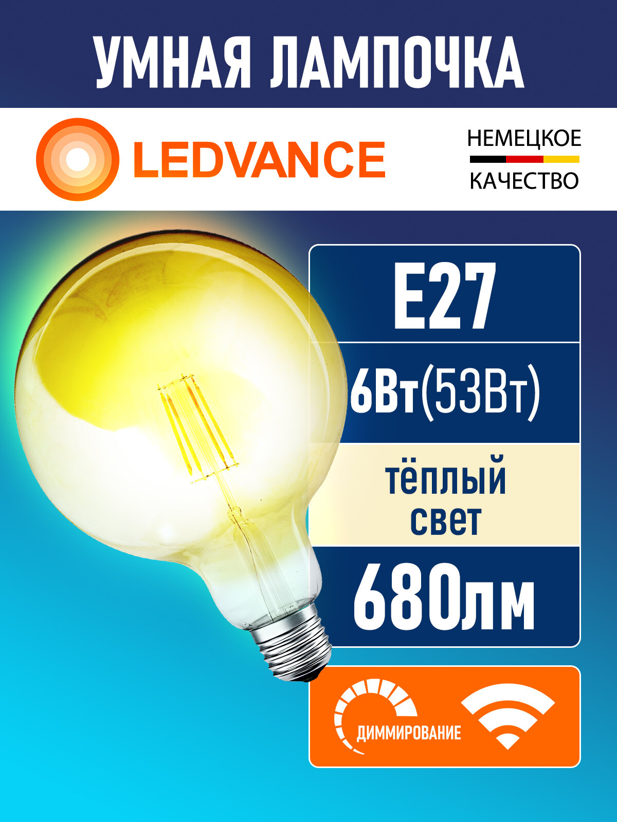 Умная лампочка филаментная диммируемая E27 LEDVANCE SMART+ WiFi Filament Globe Dimmable G125 725лм 6Вт 2400К теплый свет