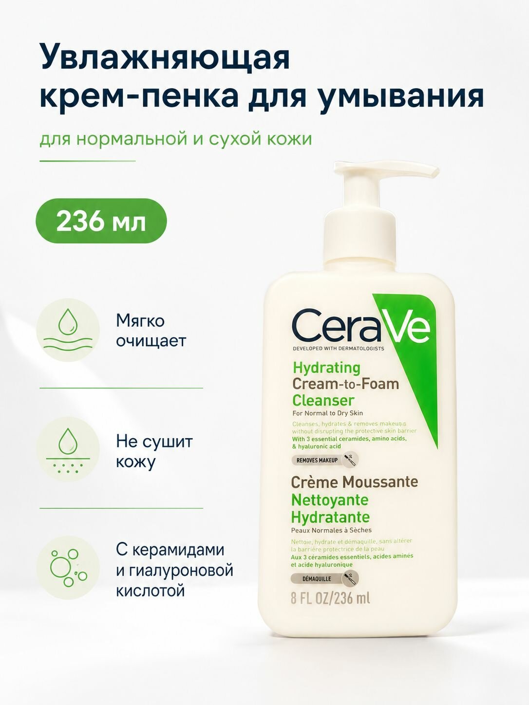 CeraVe Увлажняющая крем-пенка для умывания для нормальной и сухой кожи Hydrating to Cream Cleanser, 236мл нормальная кожа сухая кожа