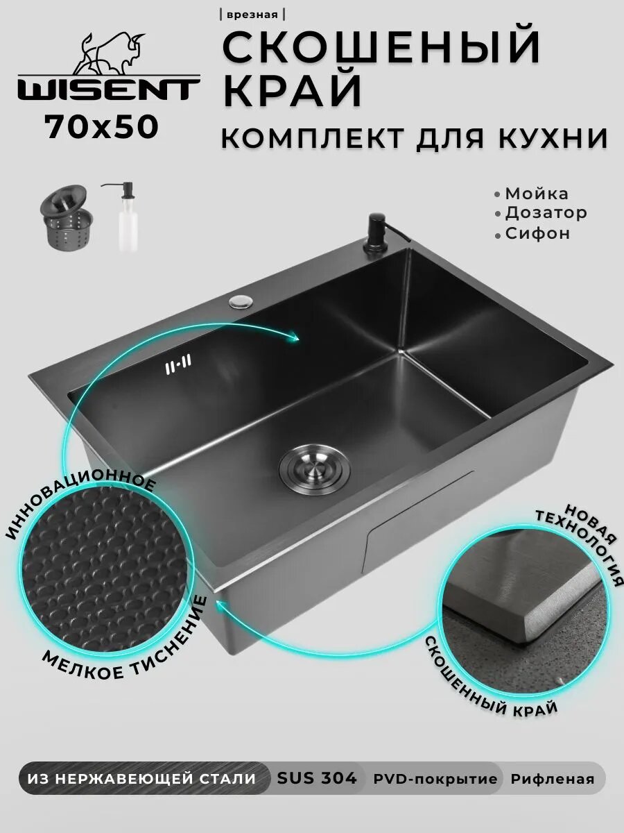 Мойка для кухни нержавеющая 70х50, PVD покрытие графит, со скошенным краем и мелким фактурным тиснением. Сифон с ведерком, дозатор.
