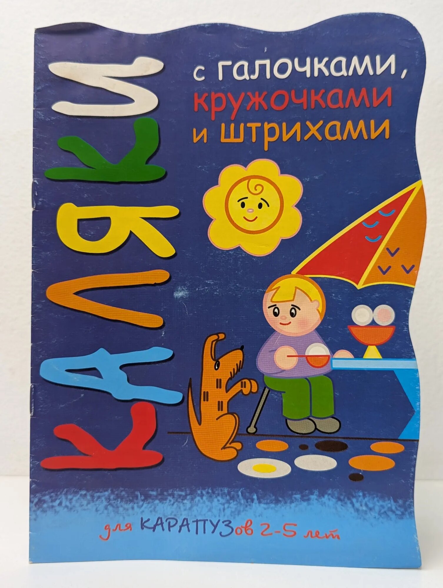 Каляки с галочками, кружочками и штрихами Мальцева Ирина Владимировна 2009