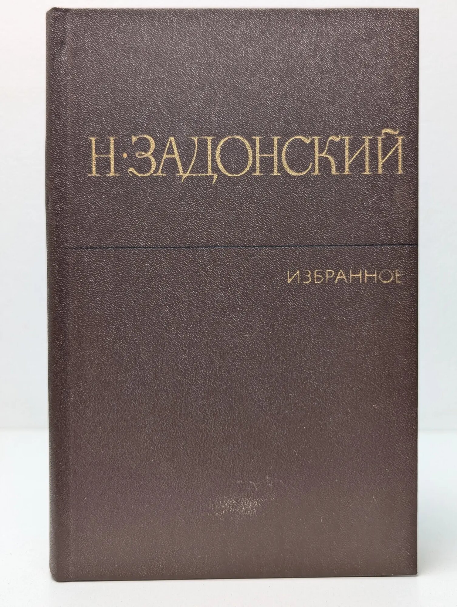 Николай Задонский. Избранные произведения в 2 томах. Том 2 Задонский Николай Алексеевич 1981